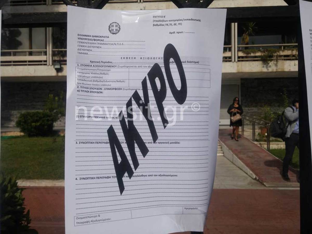 Η ΑΔΕΔΥ έκανε την αξιολόγηση χαρτοπόλεμο! [pics]