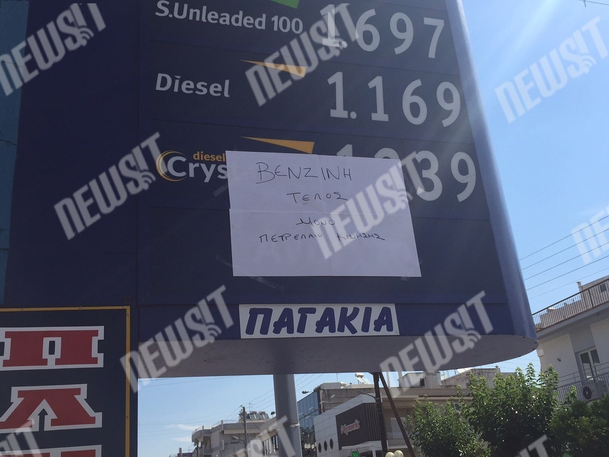 Στεγνώνουν από καύσιμα το ένα μετά το άλλο τα βενζινάδικα - ΦΩΤΟ