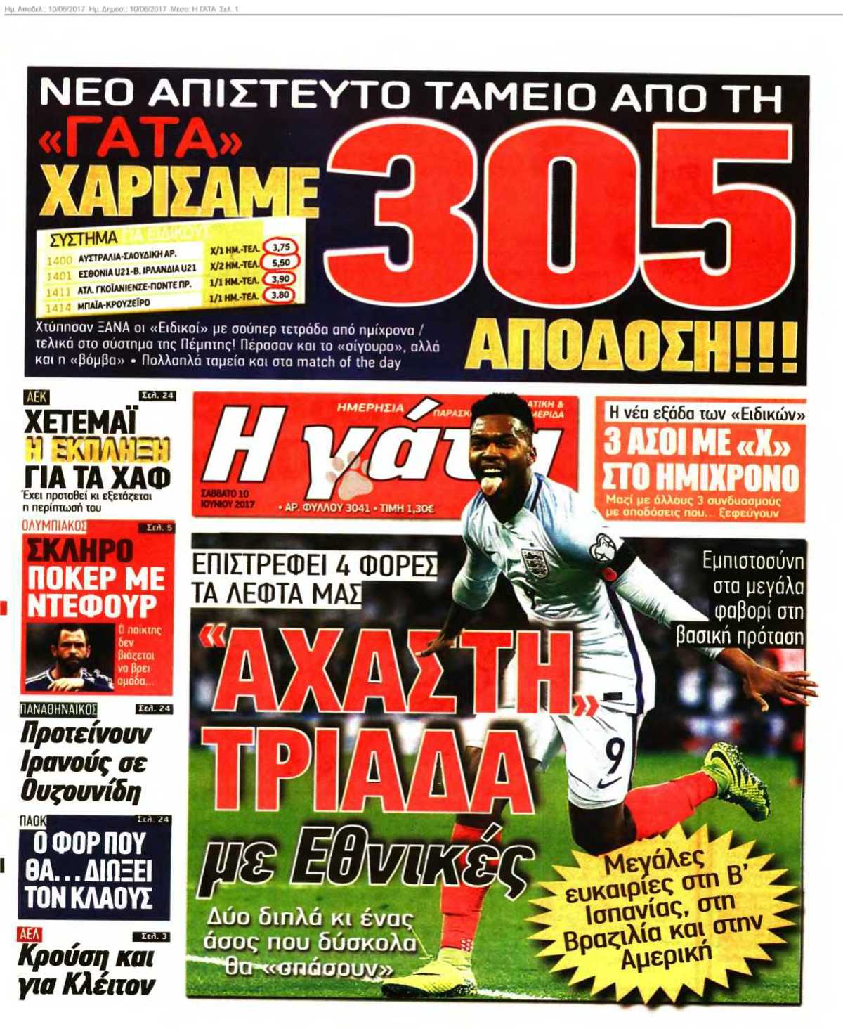 Η ΓΑΤΑ 10-06-2017 - NewsIT
