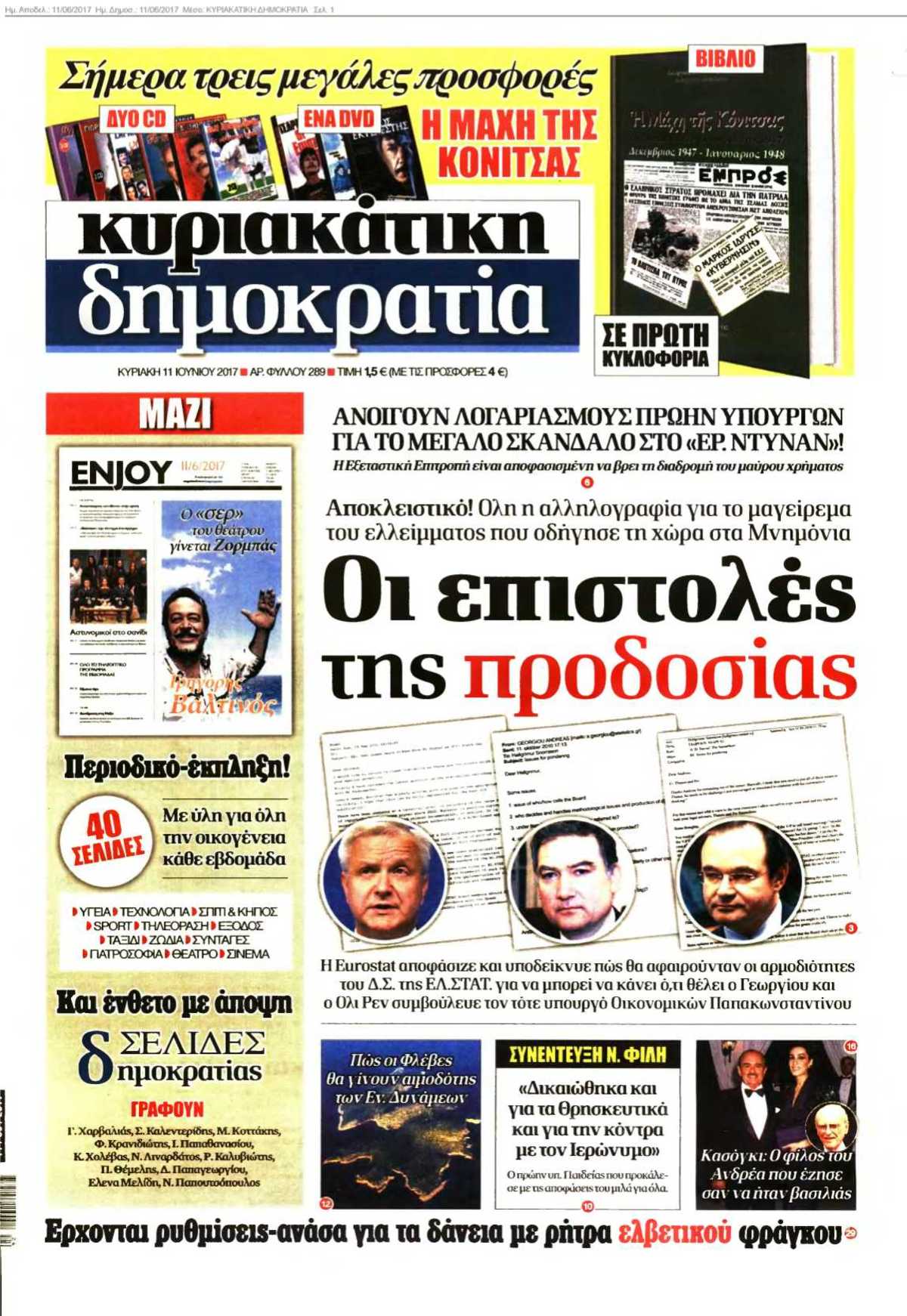 ΚΥΡΙΑΚΑΤΙΚΗ ΔΗΜΟΚΡΑΤΙΑ 11-06-2017 - NewsIT