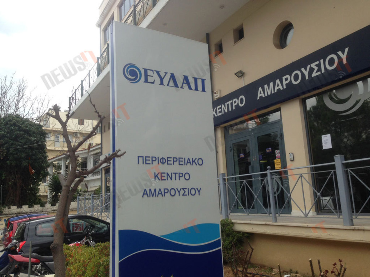 Έκλεψαν οι ληστές, έκλεψαν και οι ταμίες την ΕΥΔΑΠ στο Μαρούσι