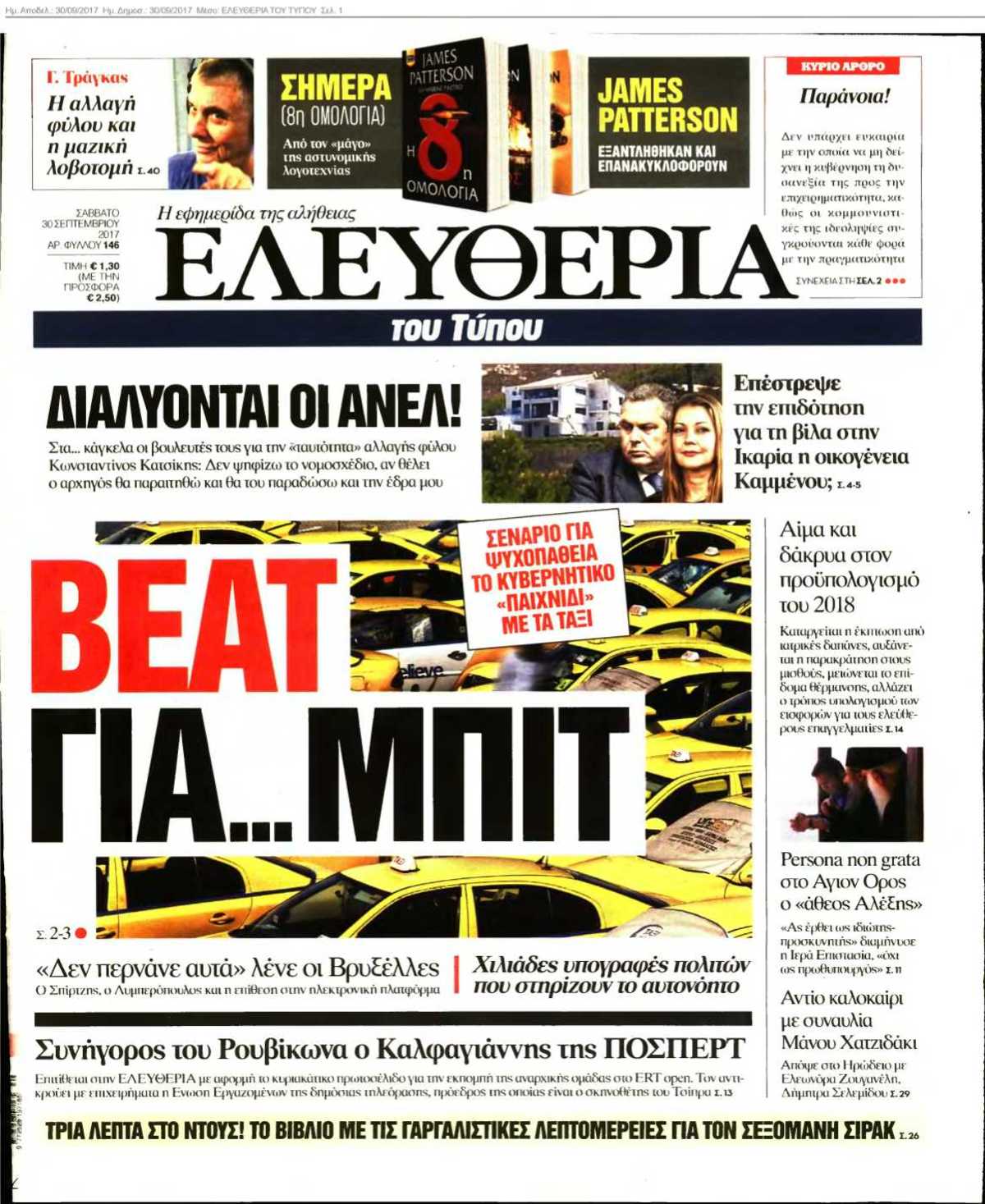 ΕΛΕΥΘΕΡΙΑ ΤΟΥ ΤΥΠΟΥ 30-09-2017 - NewsIT