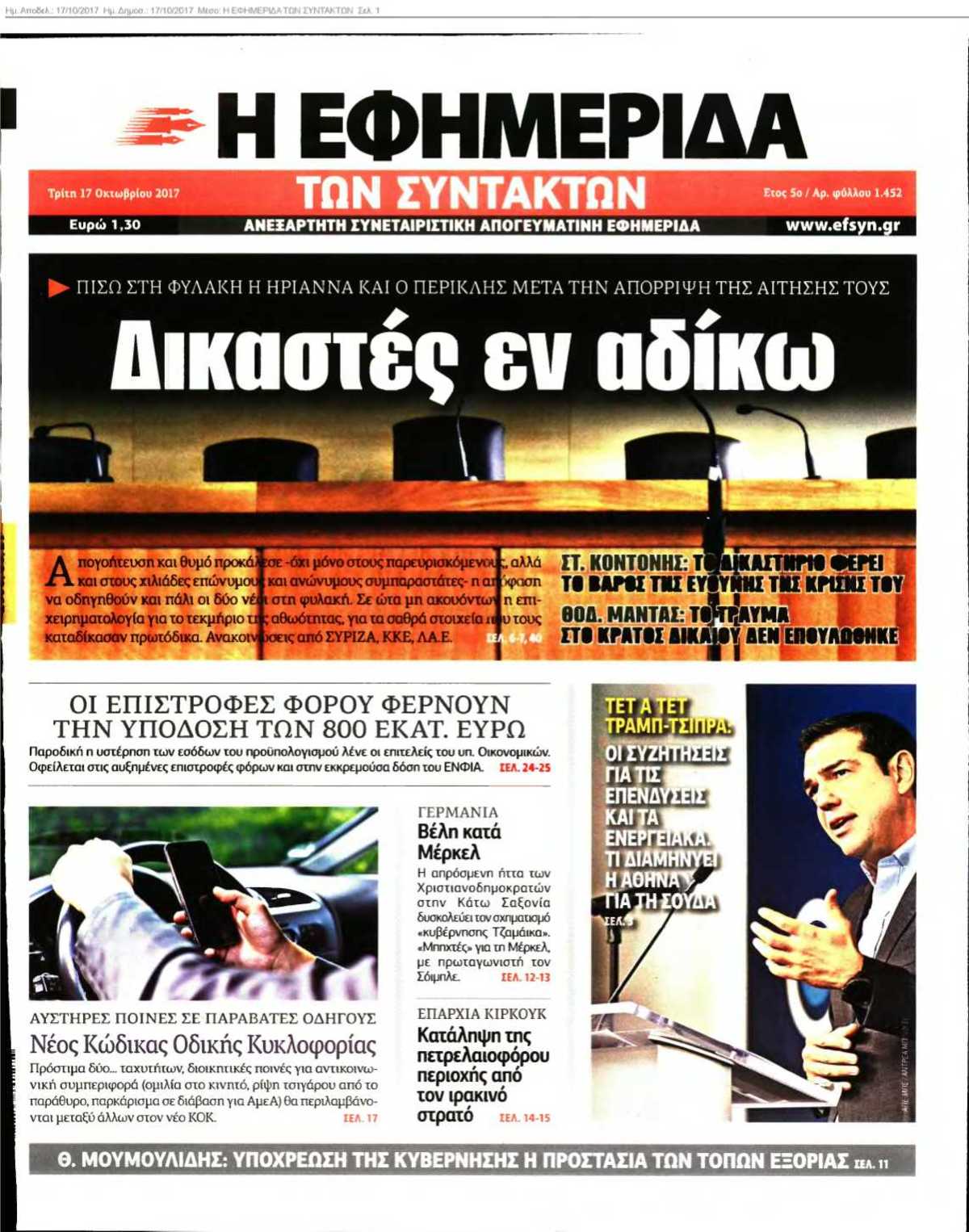 Η ΕΦΗΜΕΡΙΔΑ ΤΩΝ ΣΥΝΤΑΚΤΩΝ 17-10-2017 - NewsIT