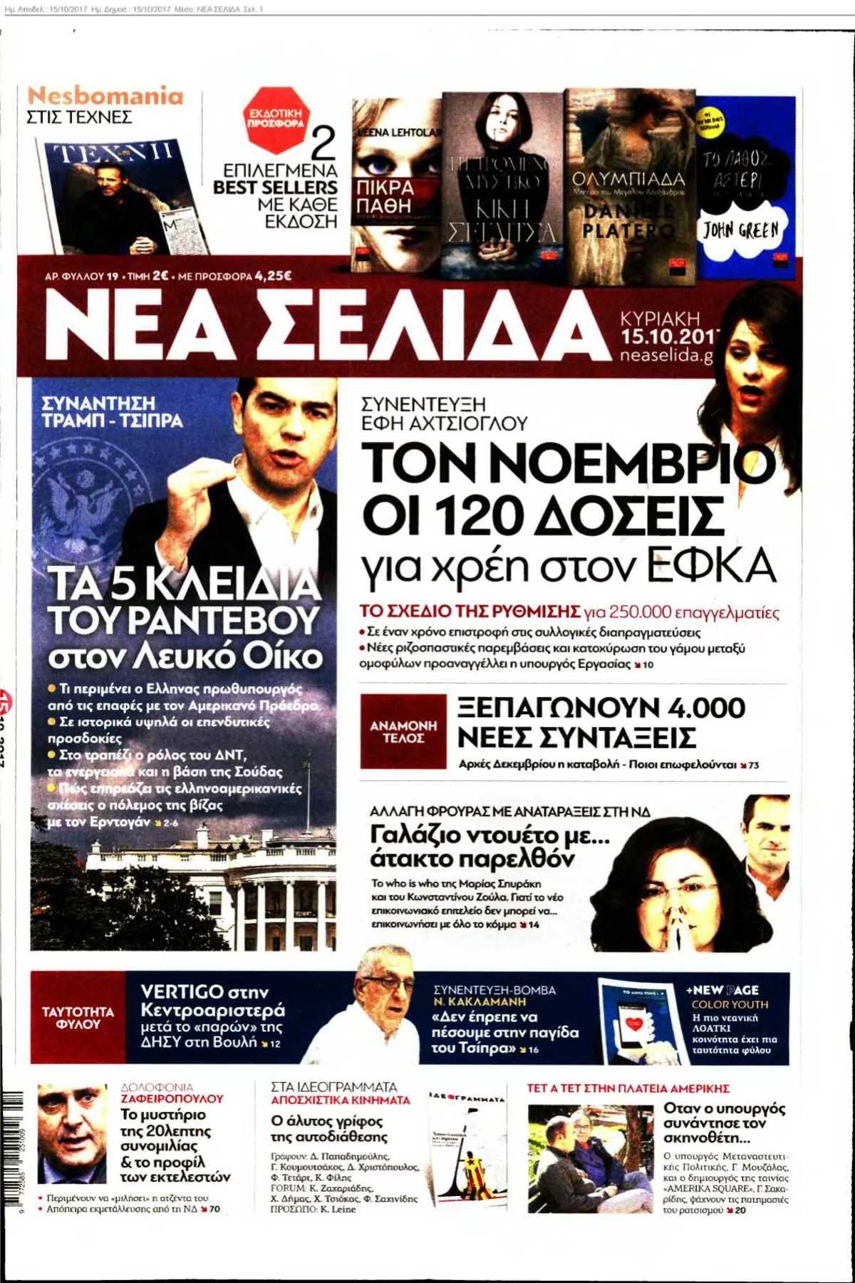 ΝΕΑ ΣΕΛΙΔΑ 15-10-2017 - NewsIT