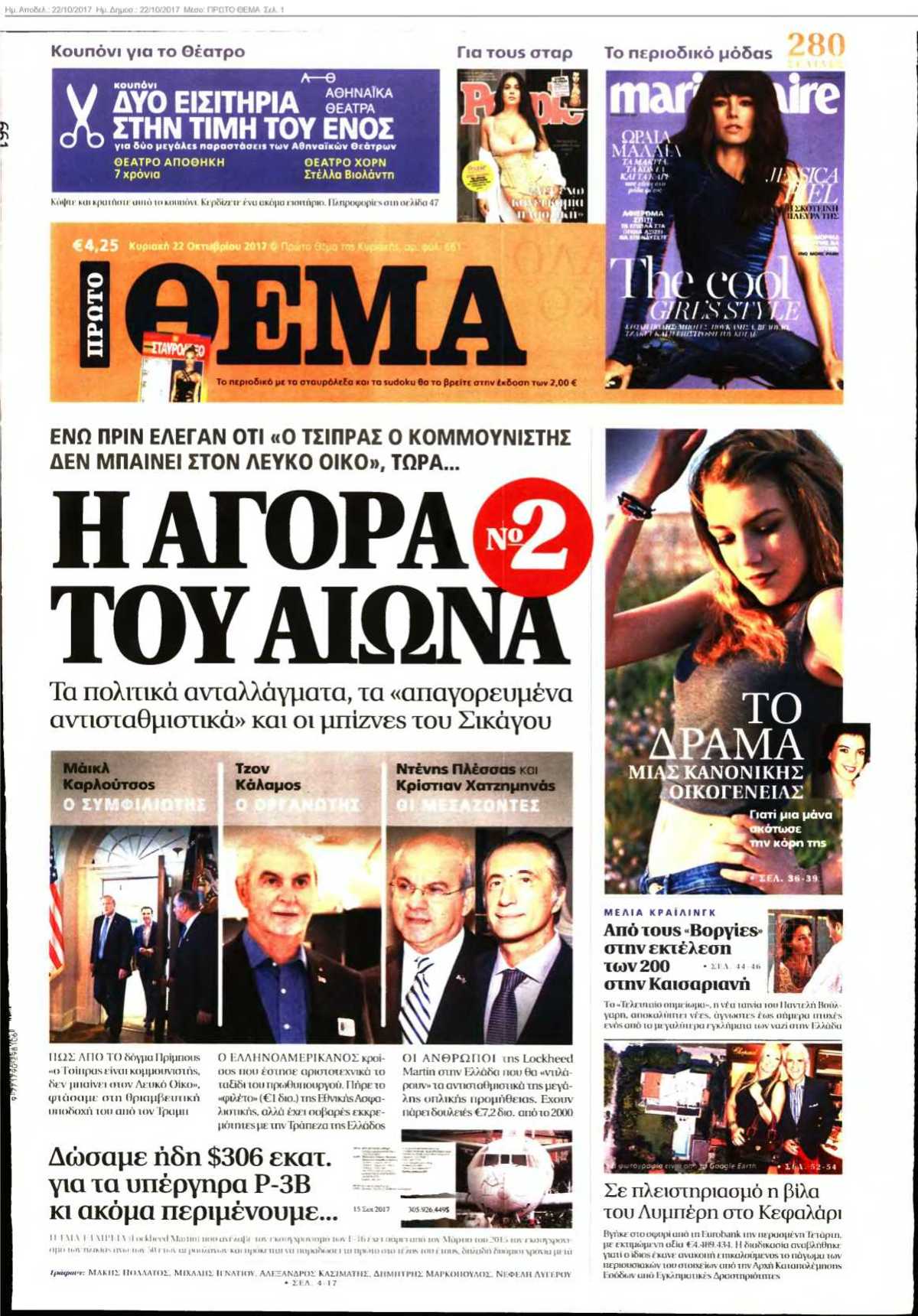 ΠΡΩΤΟ ΘΕΜΑ 22-10-2017 - NewsIT