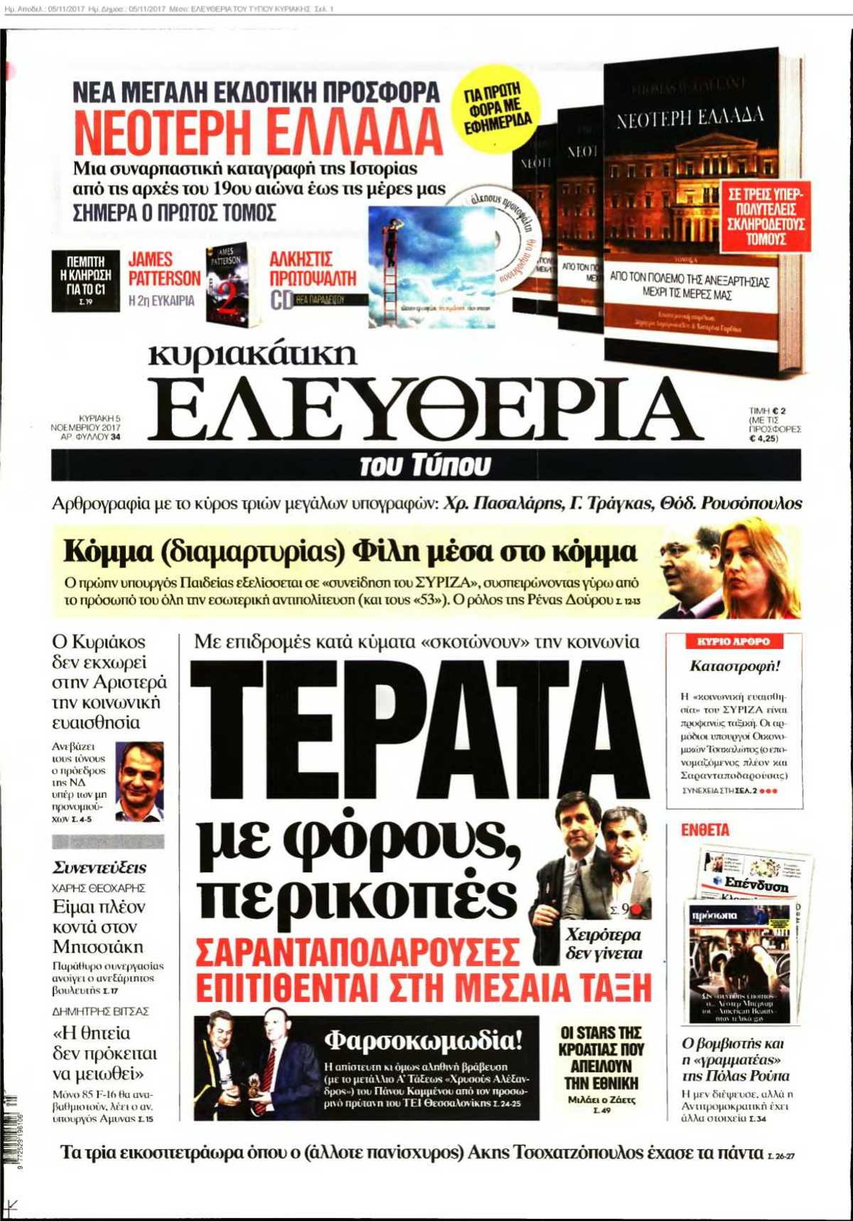 ΕΛΕΥΘΕΡΙΑ ΤΟΥ ΤΥΠΟΥ ΚΥΡΙΑΚΗΣ 05-11-2017 - NewsIT