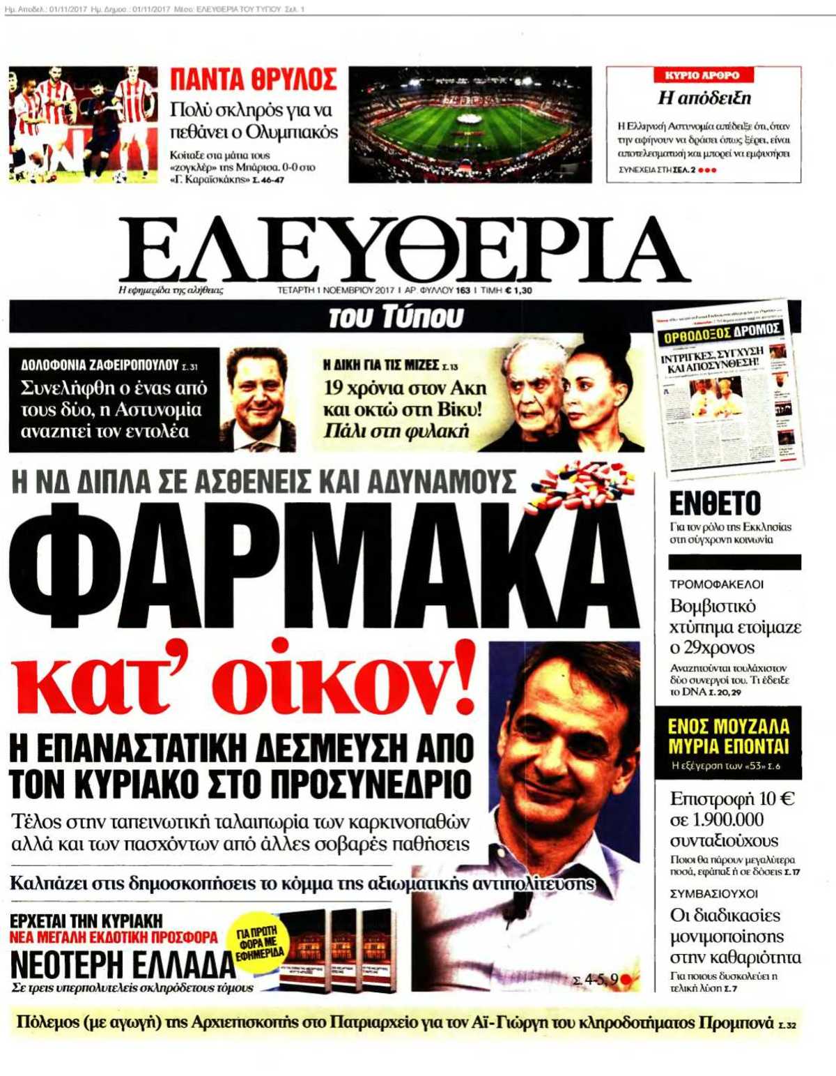 ΕΛΕΥΘΕΡΙΑ ΤΟΥ ΤΥΠΟΥ 01-11-2017 - NewsIT