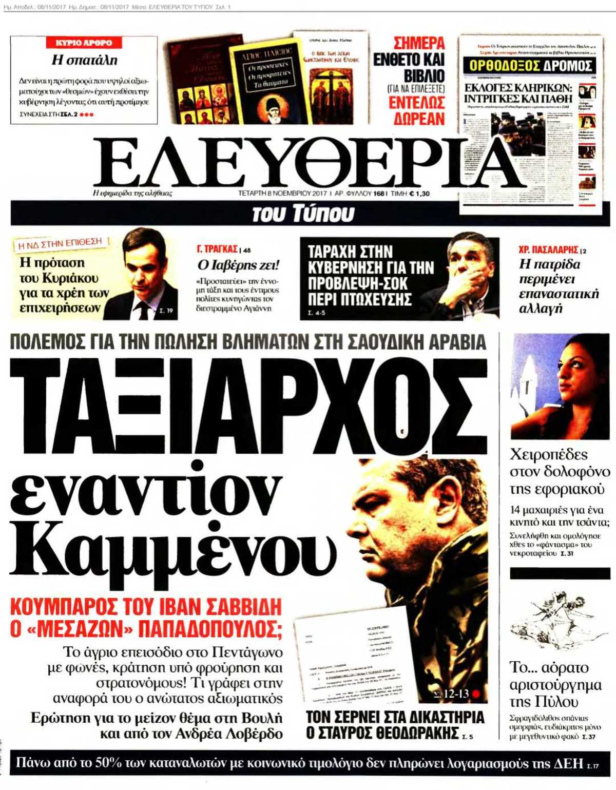 ΕΛΕΥΘΕΡΙΑ ΤΟΥ ΤΥΠΟΥ 08-11-2017 - NewsIT