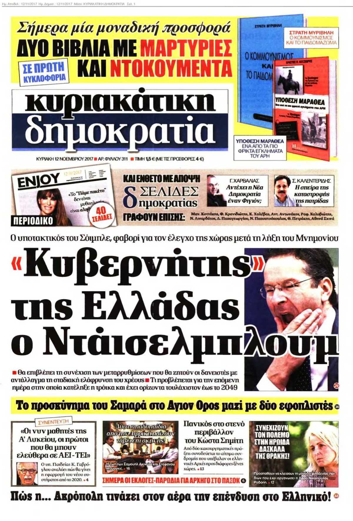 ΚΥΡΙΑΚΑΤΙΚΗ ΔΗΜΟΚΡΑΤΙΑ 12-11-2017 - NewsIT