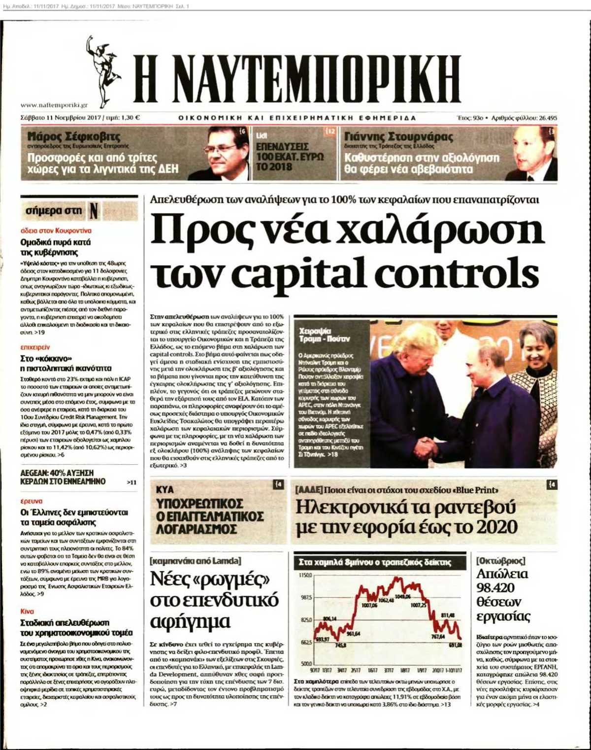 ΝΑΥΤΕΜΠΟΡΙΚΗ 11-11-2017 - NewsIT