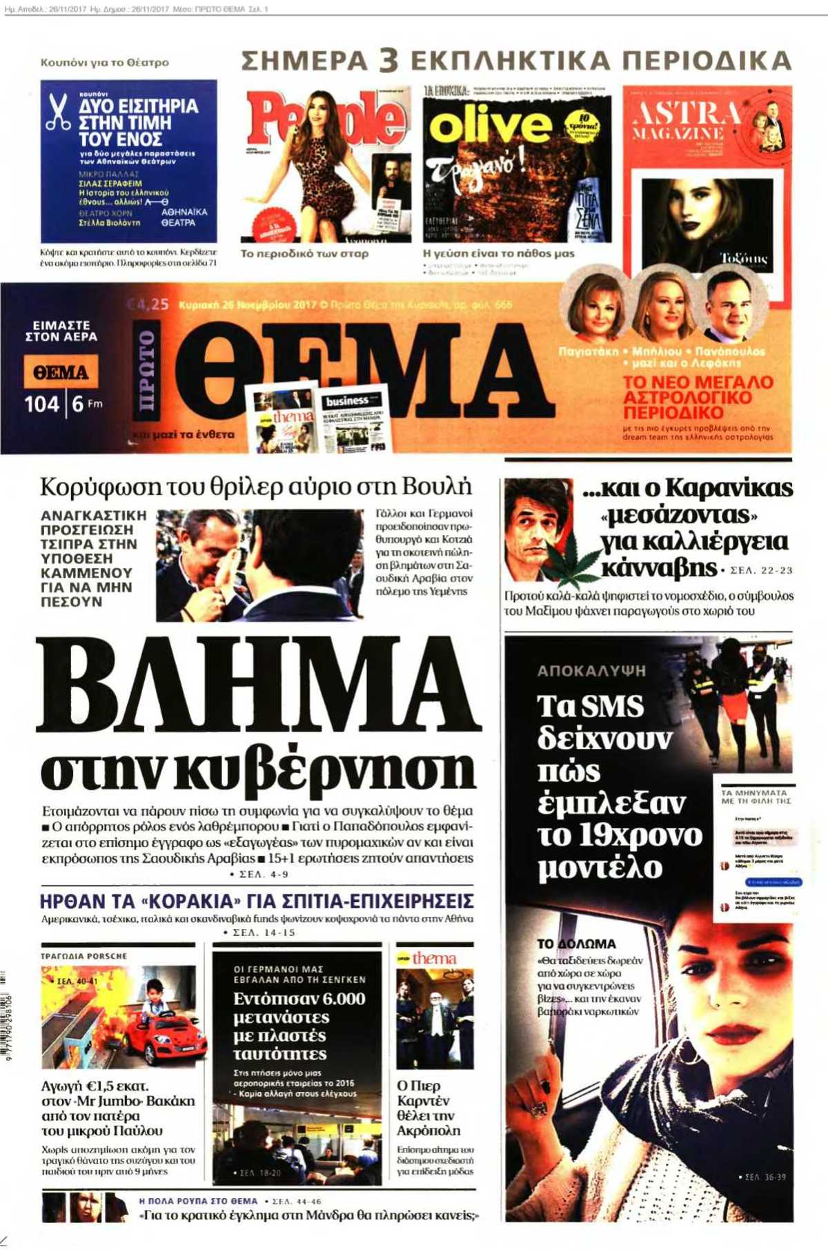 ΠΡΩΤΟ ΘΕΜΑ 26-11-2017 - NewsIT