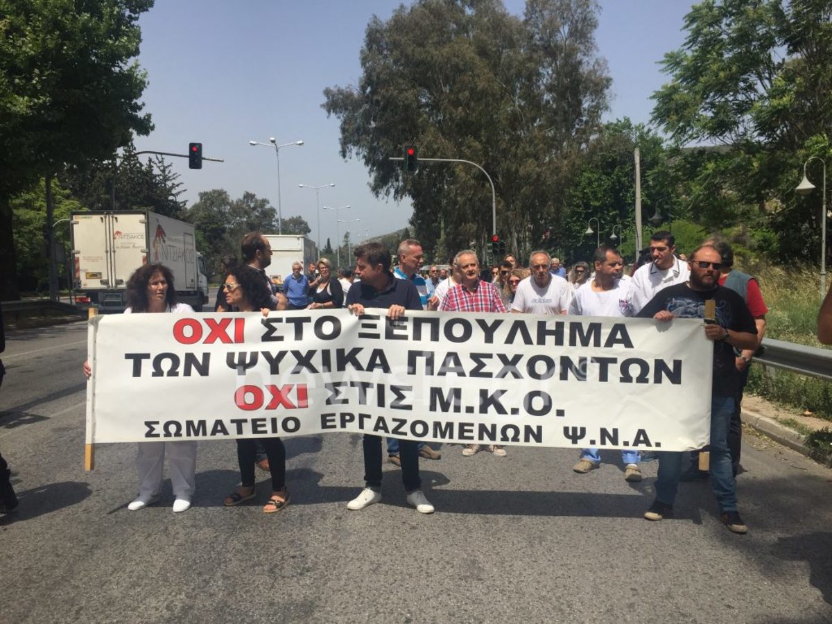 Διαμαρτυρία των εργαζόμενων στο Ψυχιατρικό Νοσοκομείο στο Δαφνί