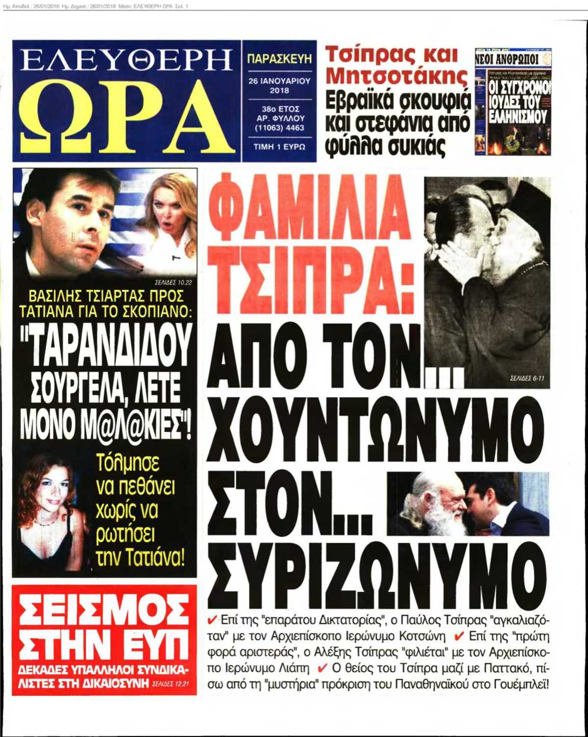 ΕΛΕΥΘΕΡΗ ΩΡΑ 26-01-2018 - NewsIT