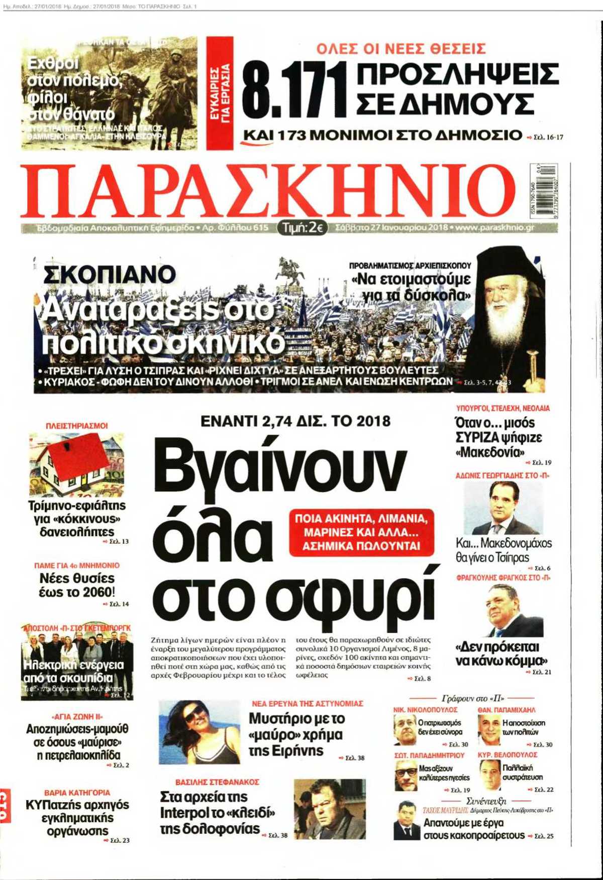 ΤΟ ΠΑΡΑΣΚΗΝΙΟ 27-01-2018 - NewsIT