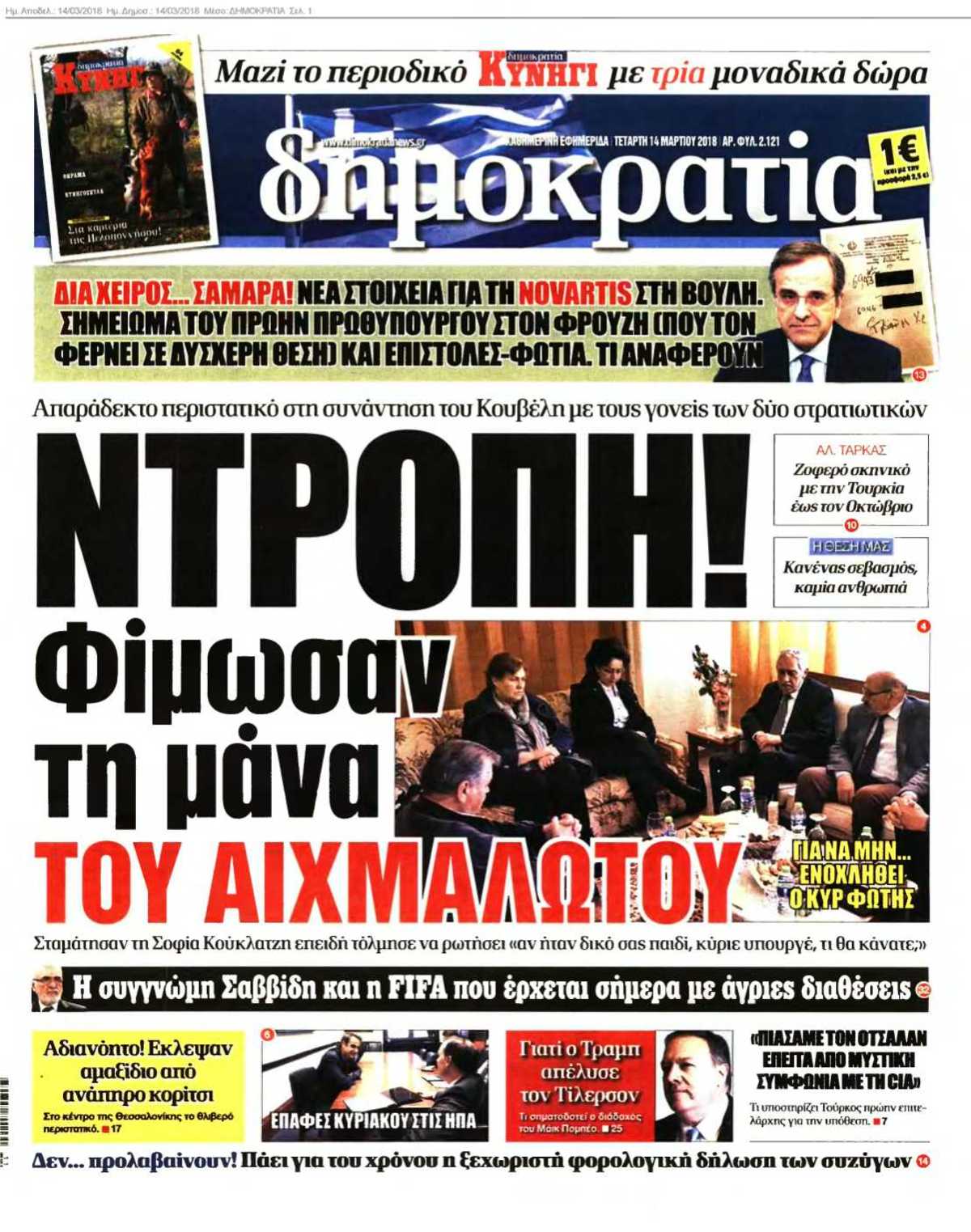 ΔΗΜΟΚΡΑΤΙΑ 14-03-2018 - NewsIT