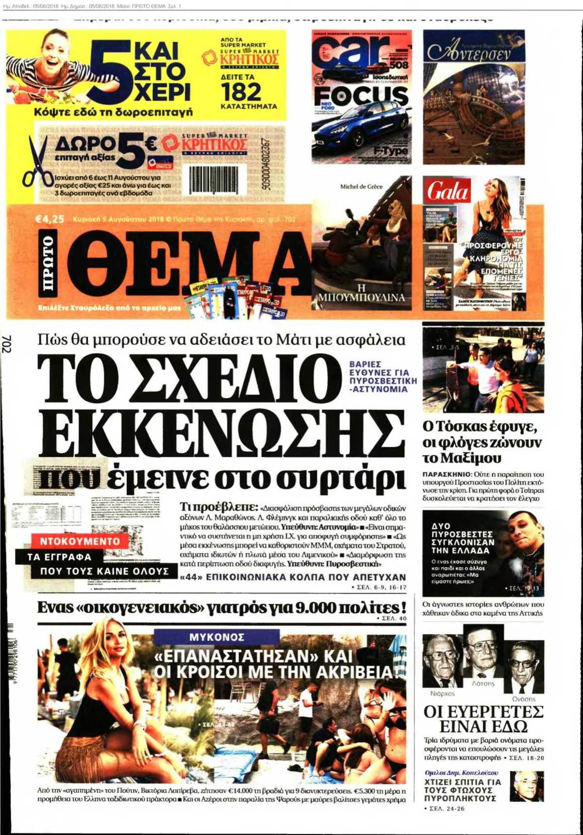 ΠΡΩΤΟ ΘΕΜΑ 05-08-2018 - NewsIT