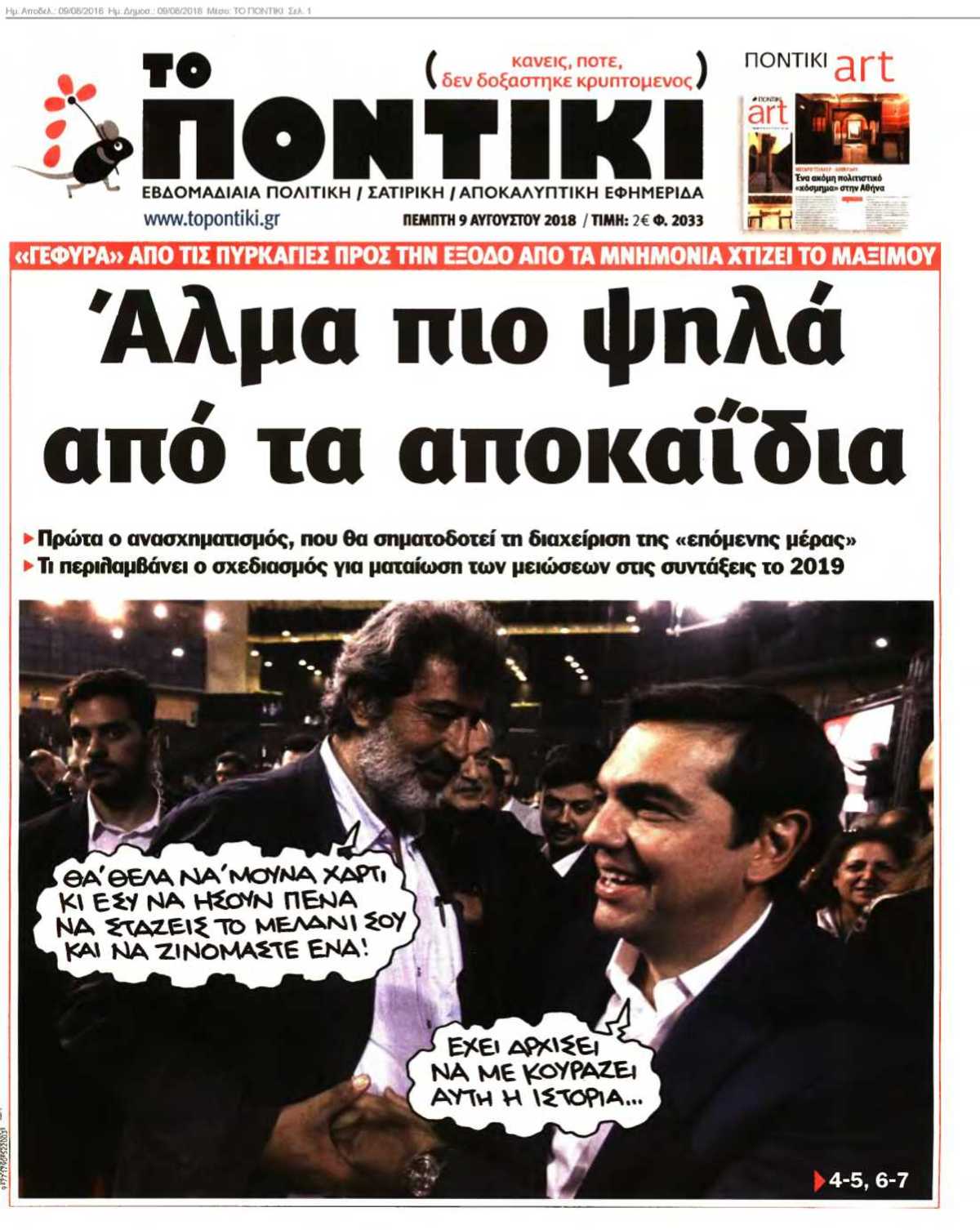 ΤΟ ΠΟΝΤΙΚΙ 09-08-2018 - NewsIT