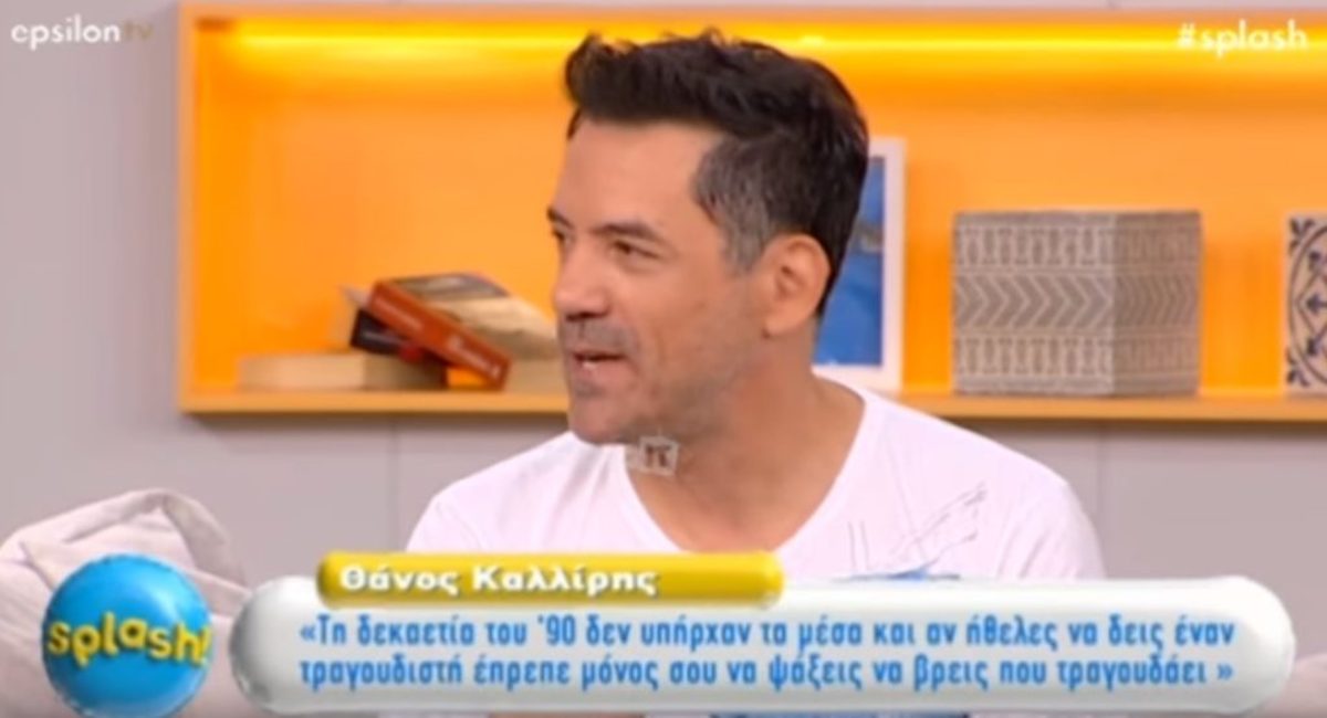 Θάνος Καλλίρης: «Υπάρχει παρουσιαστής που τώρα που είναι στην πρώτη ...