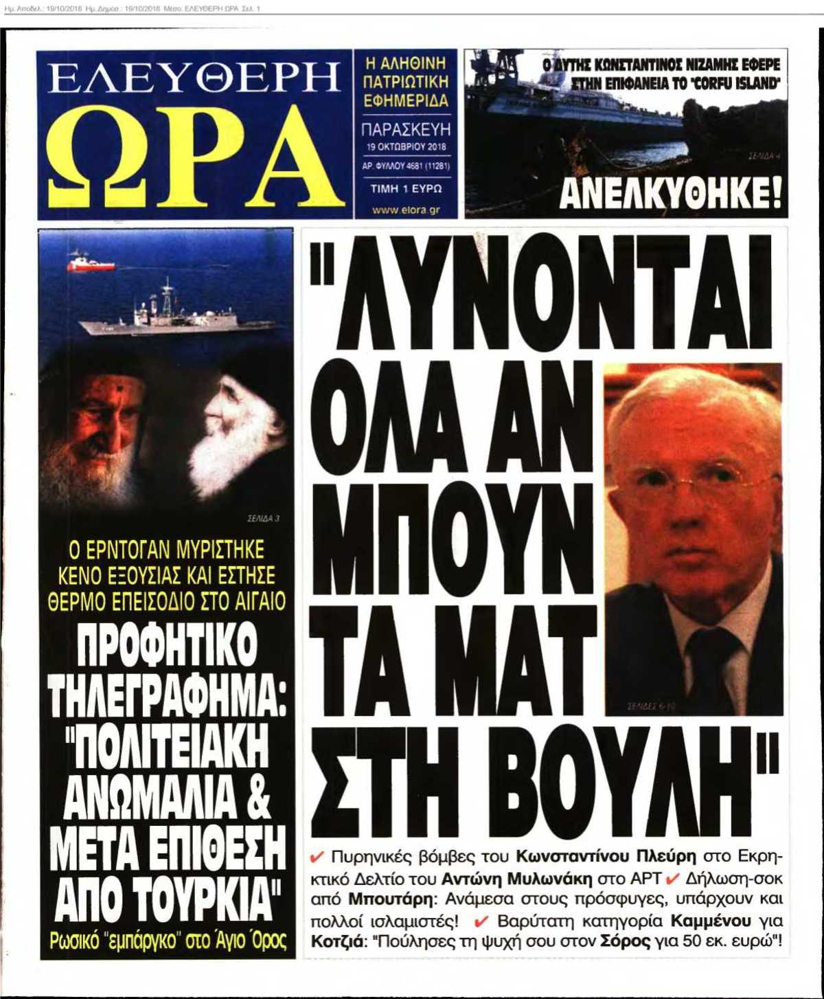ΕΛΕΥΘΕΡΗ ΩΡΑ 19-10-2018 - NewsIT