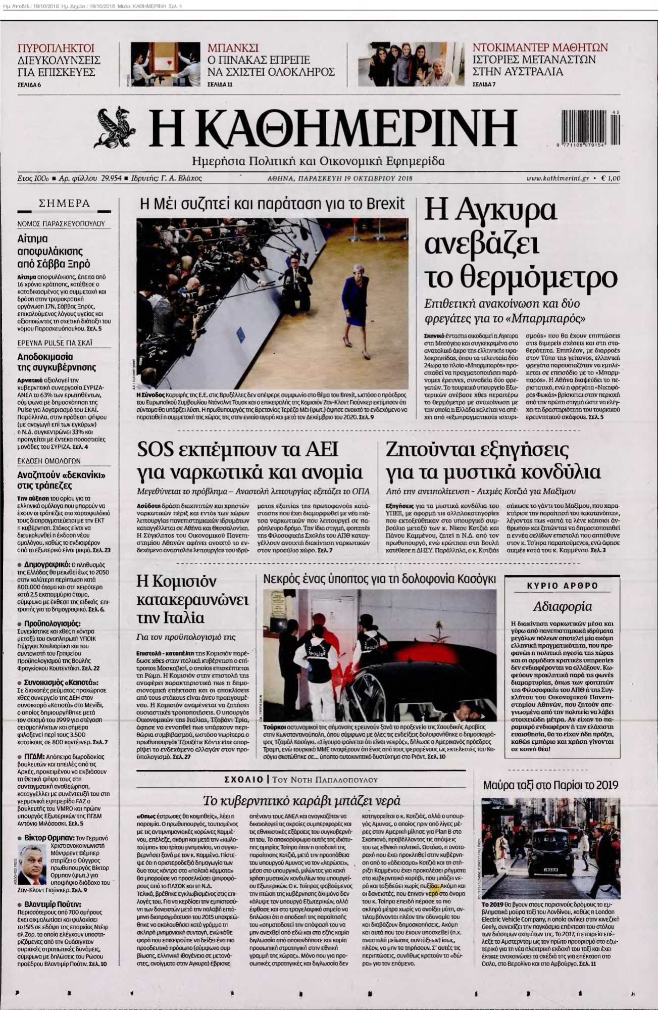 ΚΑΘΗΜΕΡΙΝΗ 19-10-2018 - NewsIT