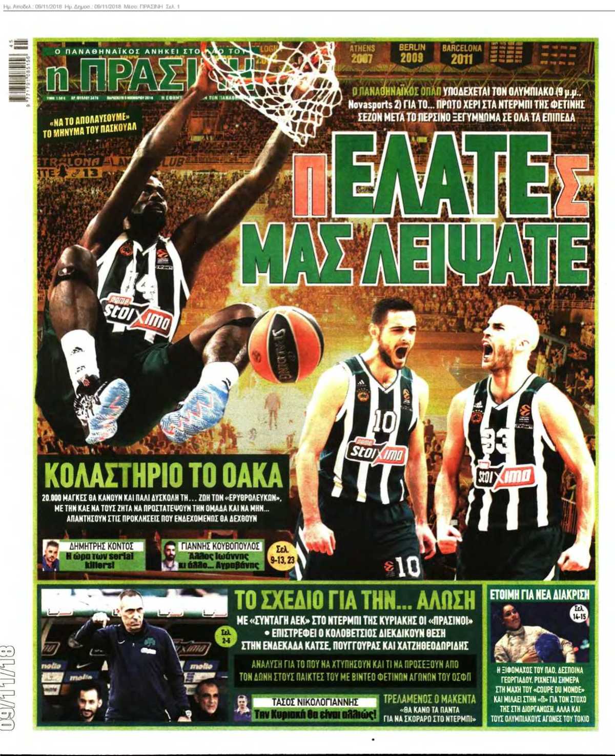 ΠΡΑΣΙΝΗ 09-11-2018 - NewsIT