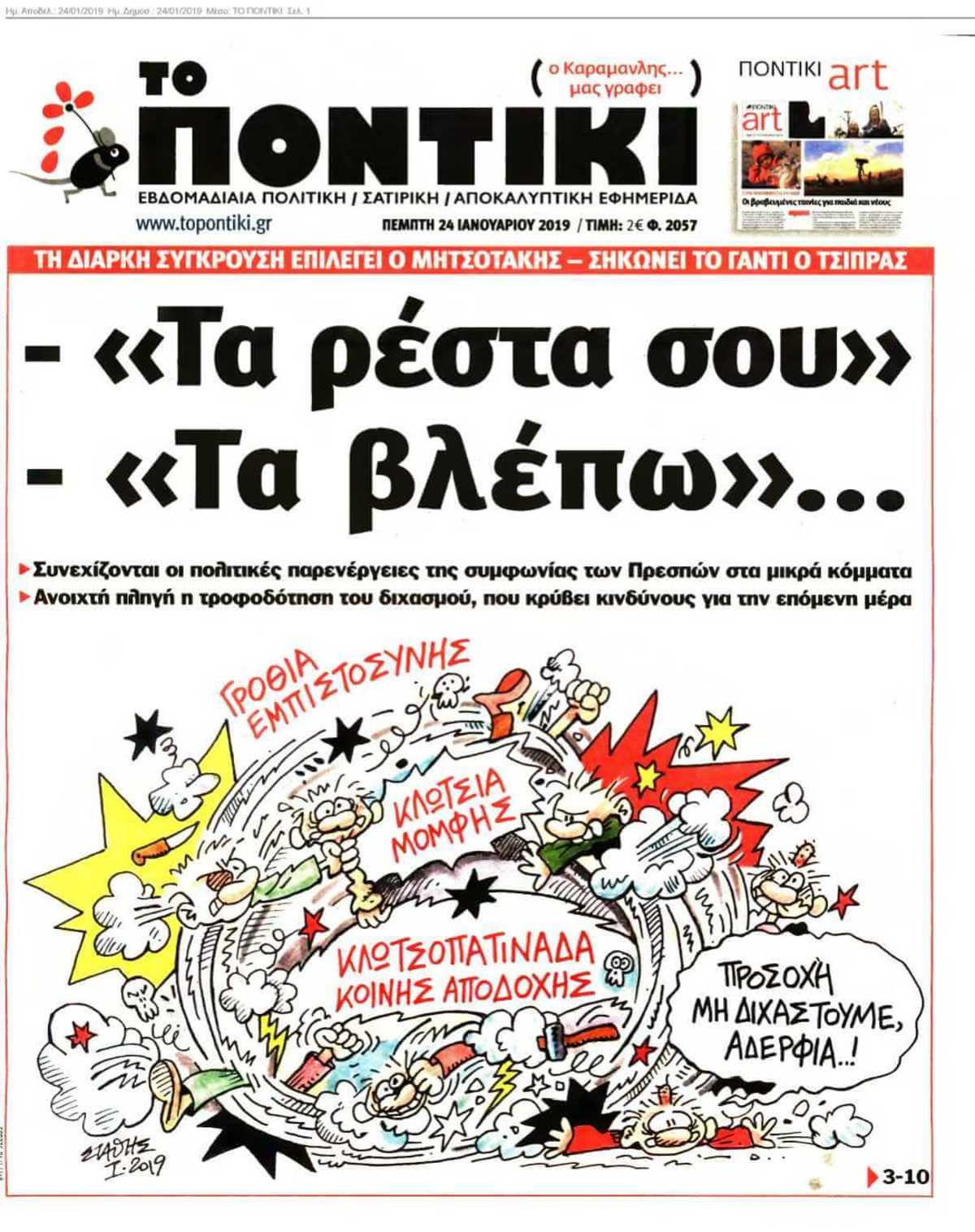 ΤΟ ΠΟΝΤΙΚΙ 24-01-2019 - NewsIT