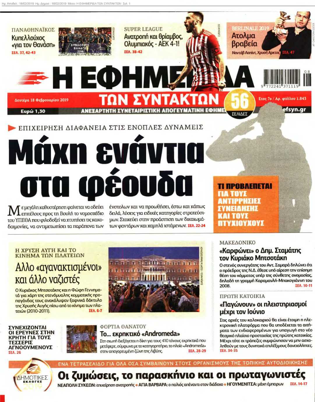 Η ΕΦΗΜΕΡΙΔΑ ΤΩΝ ΣΥΝΤΑΚΤΩΝ 18-02-2019 - NewsIT