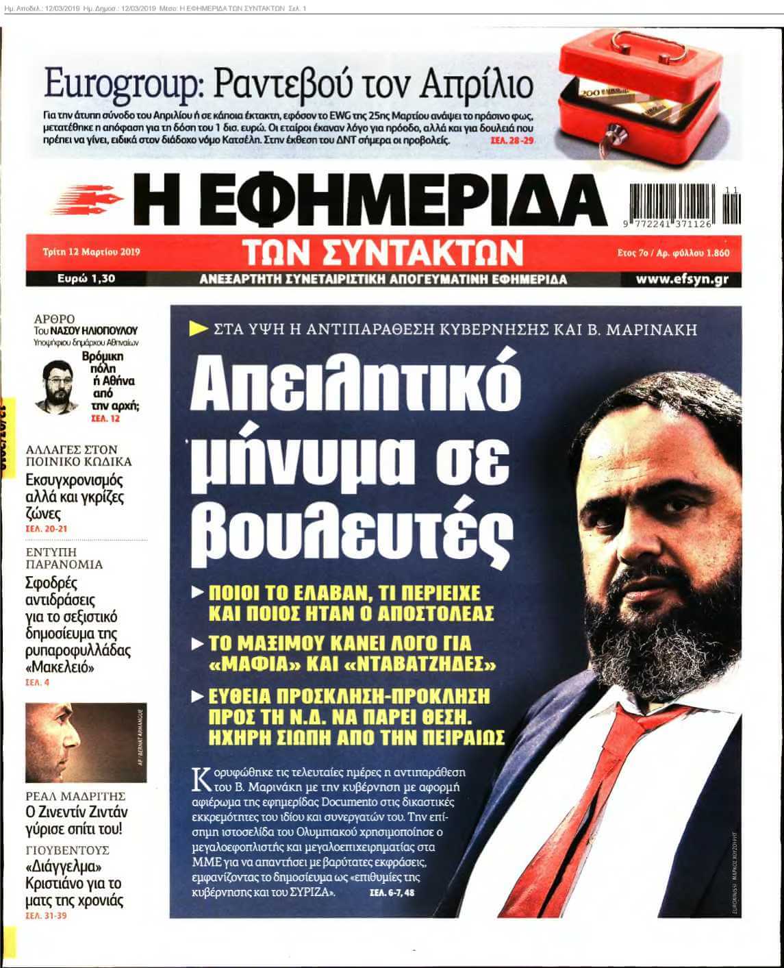 Η ΕΦΗΜΕΡΙΔΑ ΤΩΝ ΣΥΝΤΑΚΤΩΝ 12-03-2019 - NewsIT