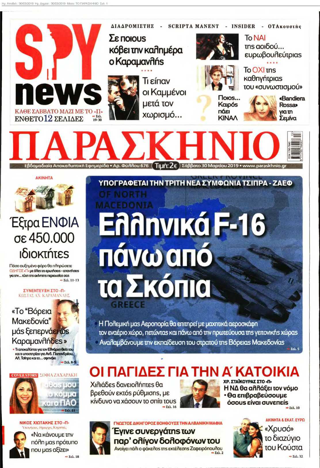 ΤΟ ΠΑΡΑΣΚΗΝΙΟ 30-03-2019 - NewsIT