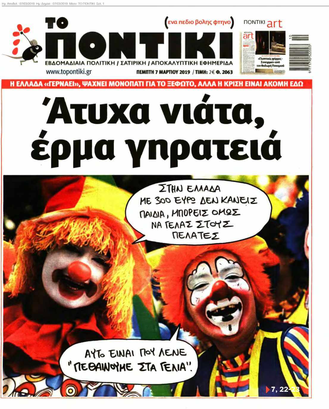 ΤΟ ΠΟΝΤΙΚΙ 07-03-2019 - NewsIT