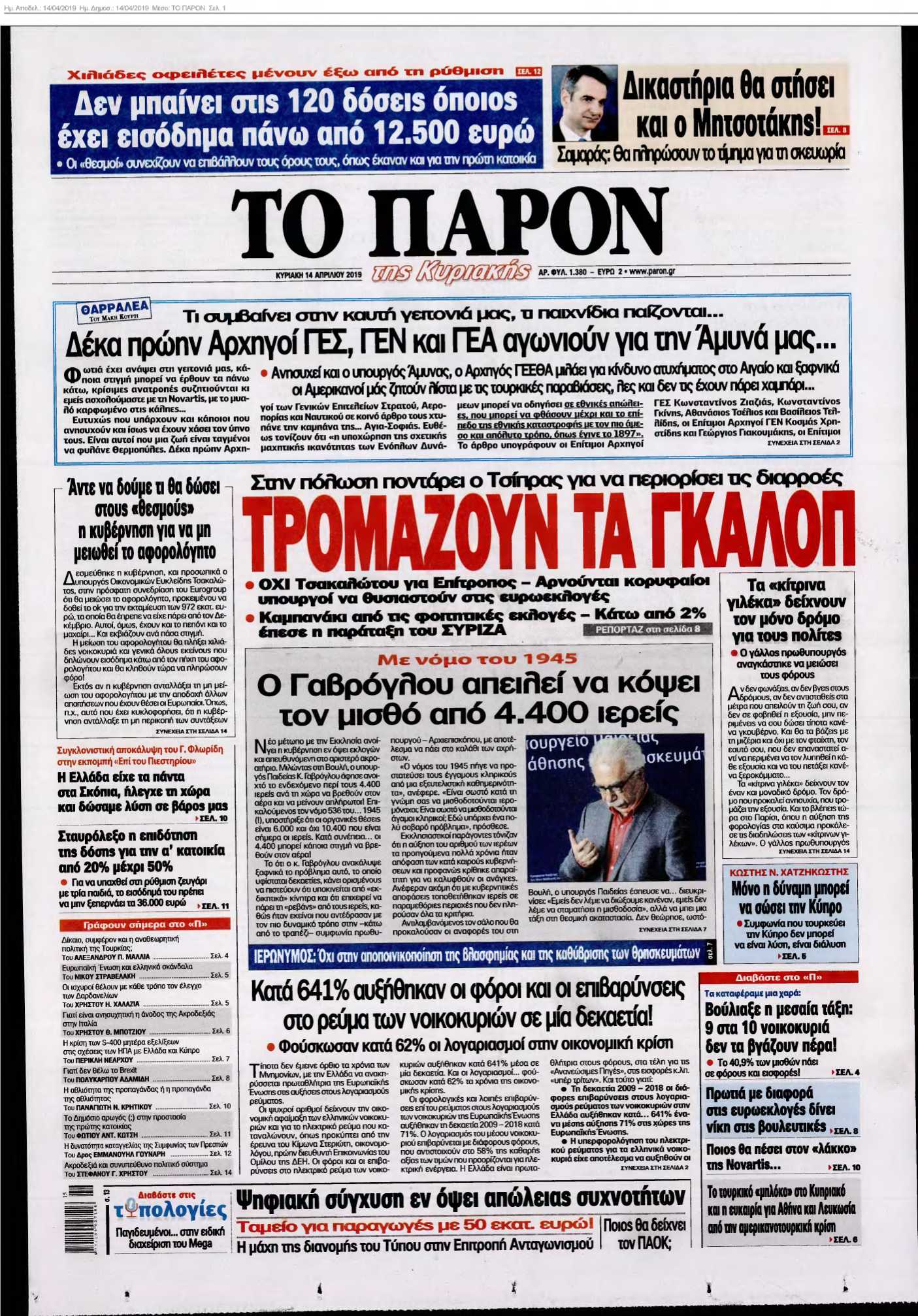 ΤΟ ΠΑΡΟΝ 14-04-2019 - NewsIT