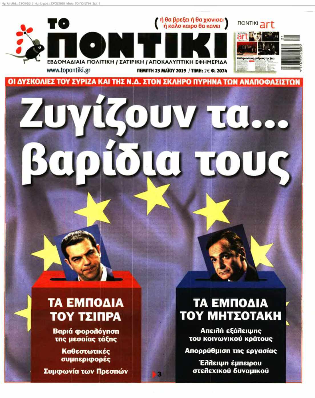 ΤΟ ΠΟΝΤΙΚΙ 23-05-2019 - NewsIT