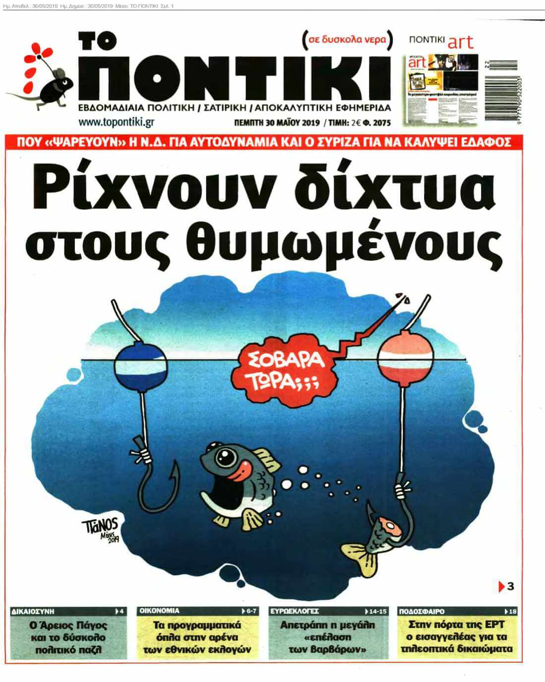 ΤΟ ΠΟΝΤΙΚΙ 30-05-2019 - NewsIT
