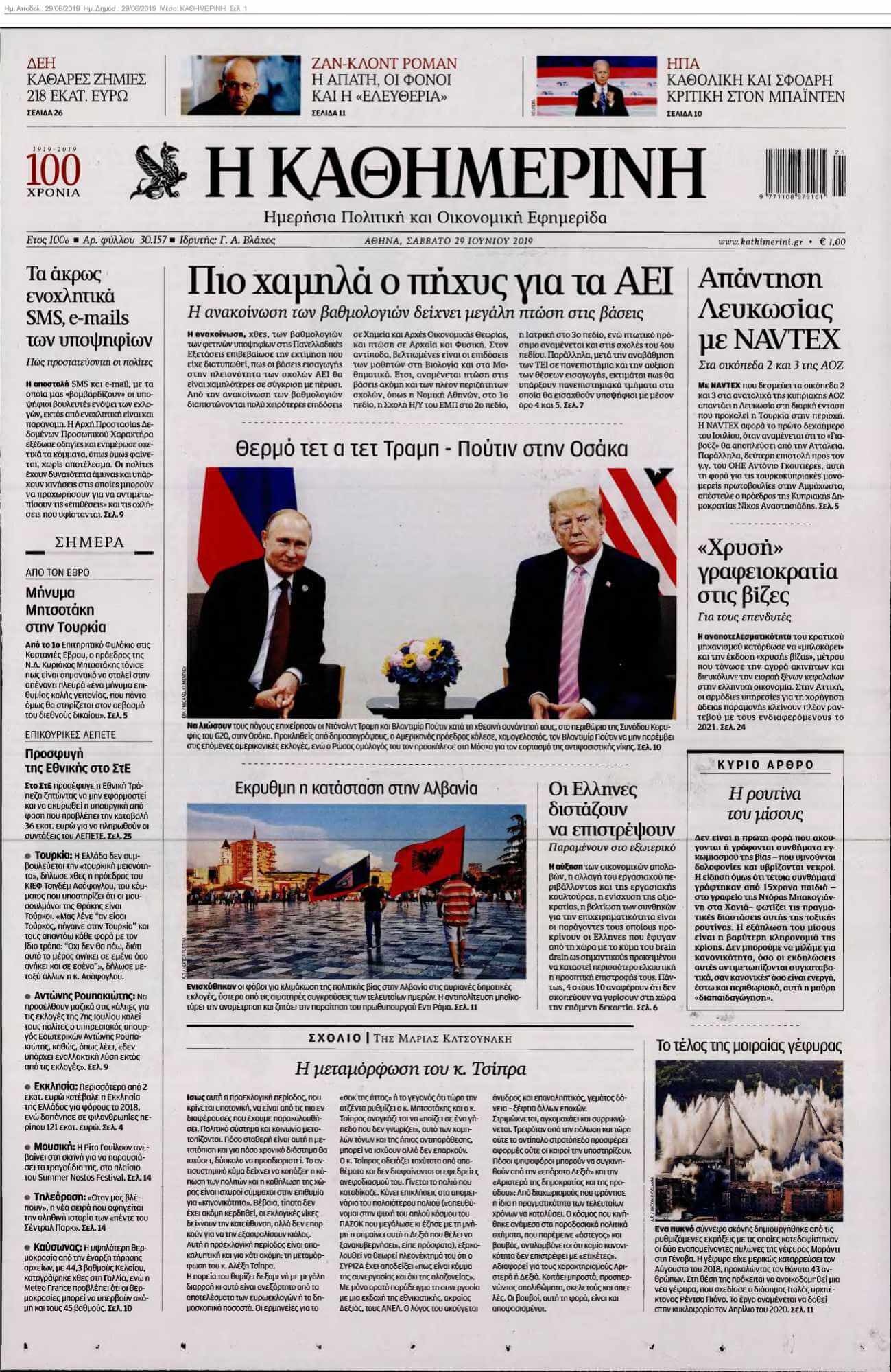 ΚΑΘΗΜΕΡΙΝΗ 29-06-2019 - NewsIT