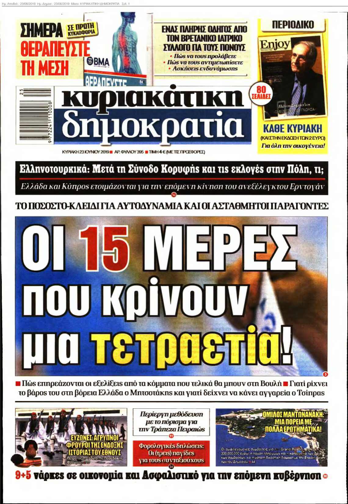 ΚΥΡΙΑΚΑΤΙΚΗ ΔΗΜΟΚΡΑΤΙΑ 23-06-2019 - NewsIT