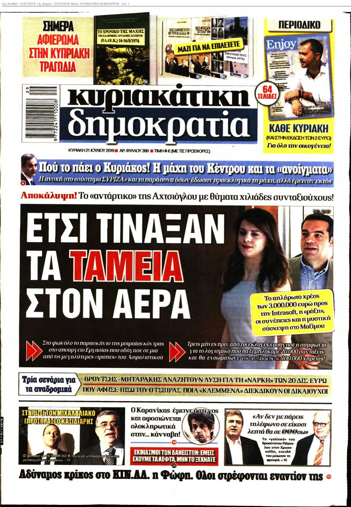 ΚΥΡΙΑΚΑΤΙΚΗ ΔΗΜΟΚΡΑΤΙΑ 21-07-2019 - NewsIT