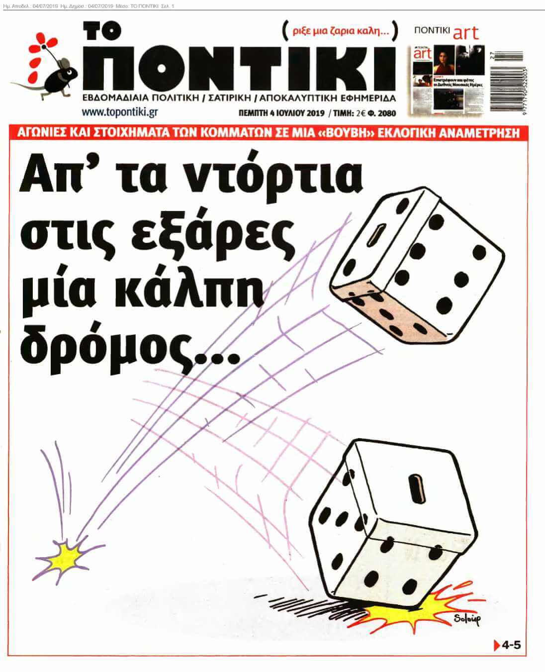 ΤΟ ΠΟΝΤΙΚΙ 04-07-2019 - NewsIT