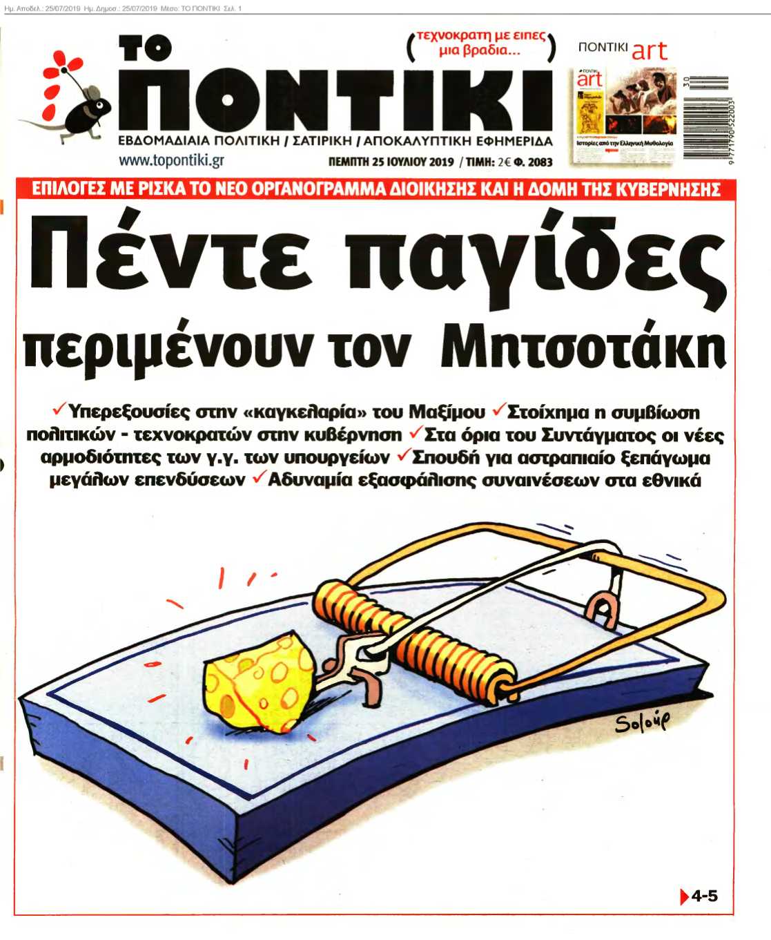 ΤΟ ΠΟΝΤΙΚΙ 25-07-2019 - NewsIT