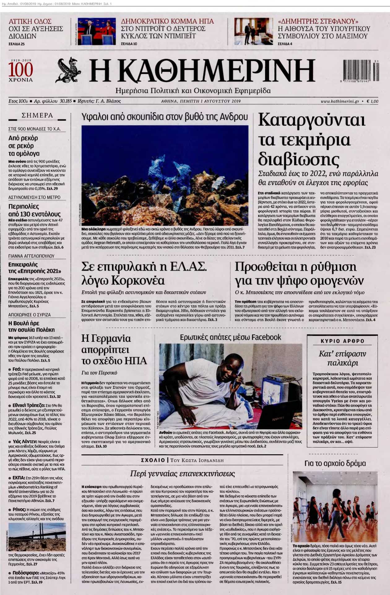 ΚΑΘΗΜΕΡΙΝΗ 01-08-2019 - NewsIT