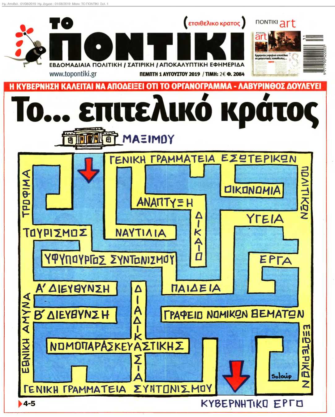 ΤΟ ΠΟΝΤΙΚΙ 01-08-2019 - NewsIT