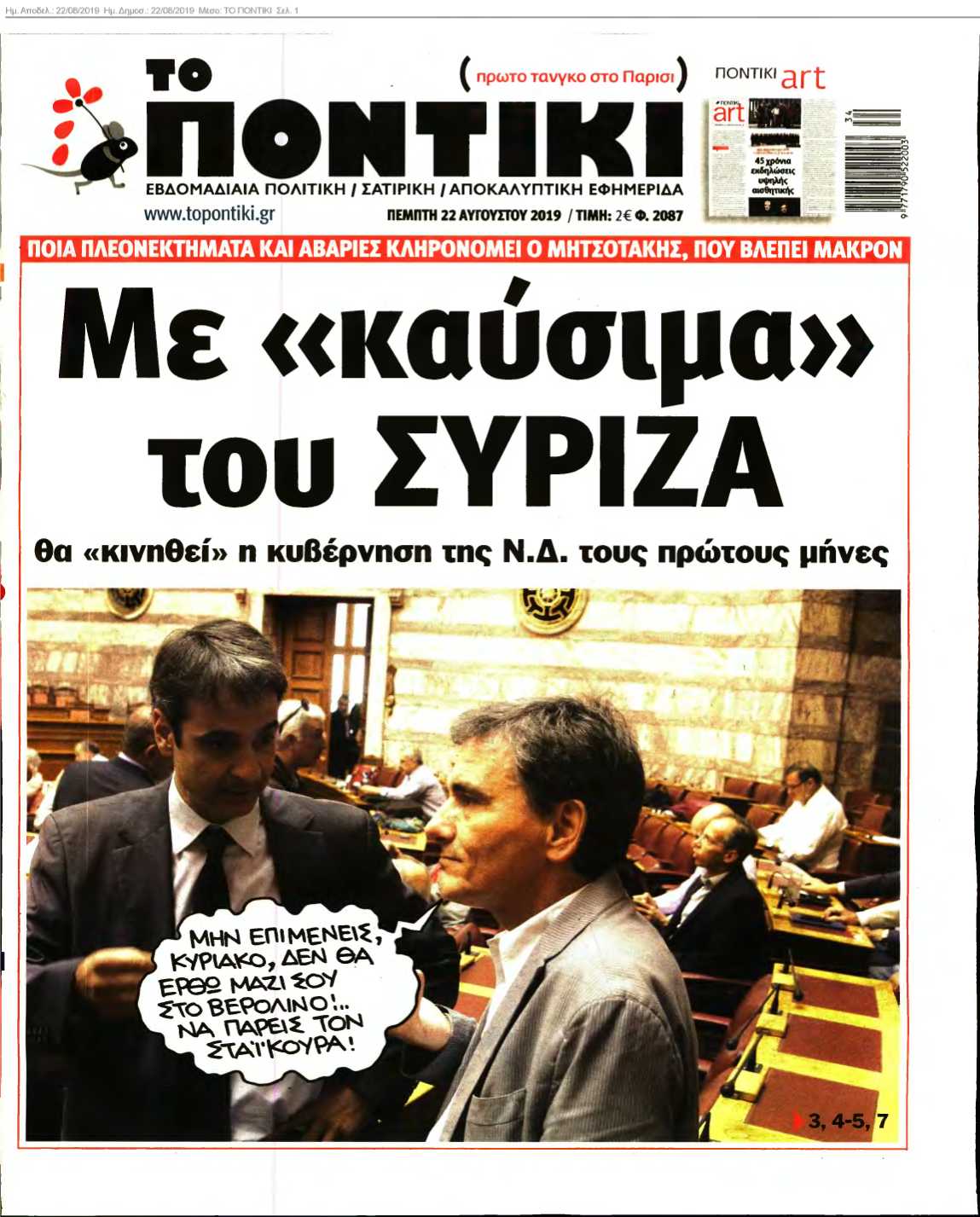 ΤΟ ΠΟΝΤΙΚΙ 22-08-2019 - NewsIT