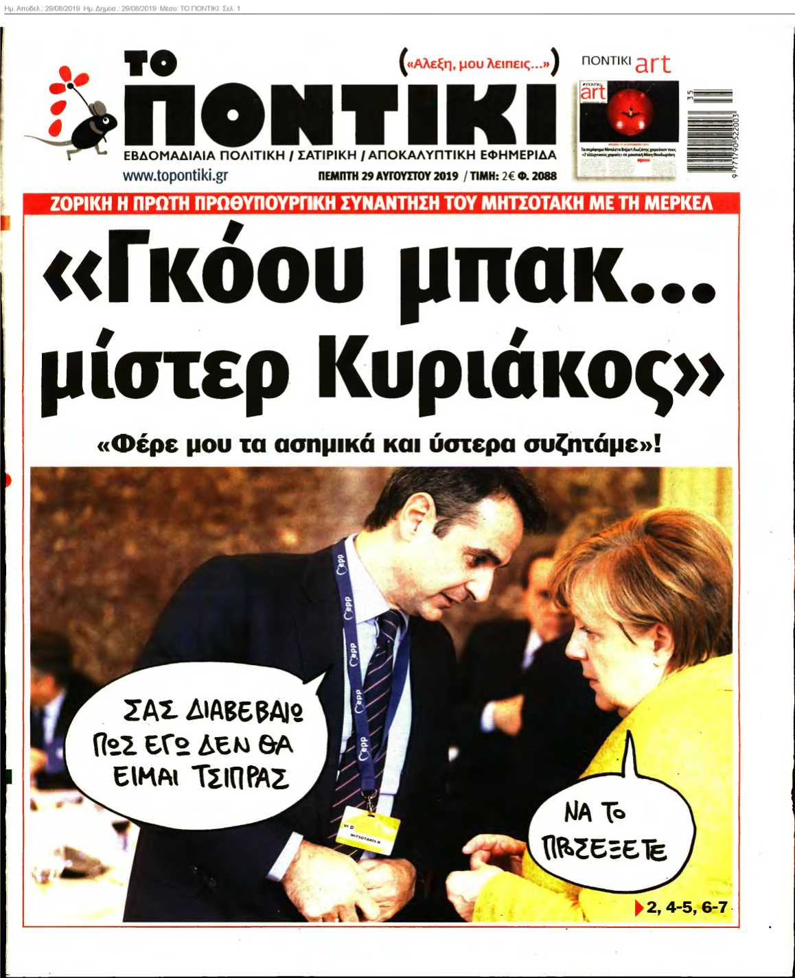 ΤΟ ΠΟΝΤΙΚΙ 29-08-2019 - NewsIT