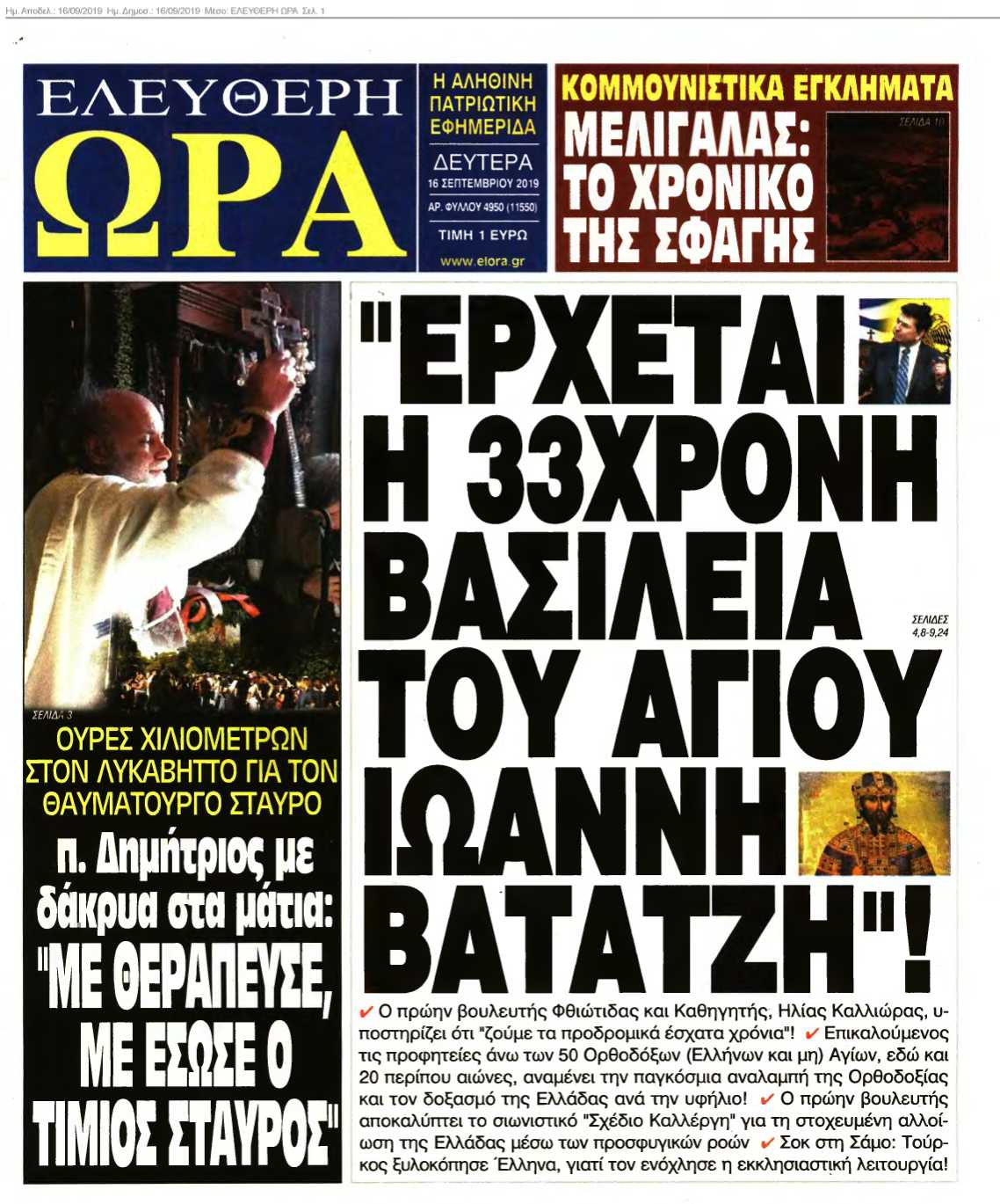 ΕΛΕΥΘΕΡΗ ΩΡΑ 16-09-2019 - NewsIT