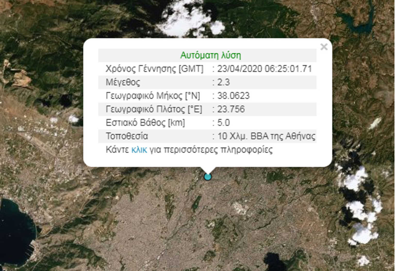 Σεισμός στην Αθήνα - Αισθητός σε πολλές περιοχές