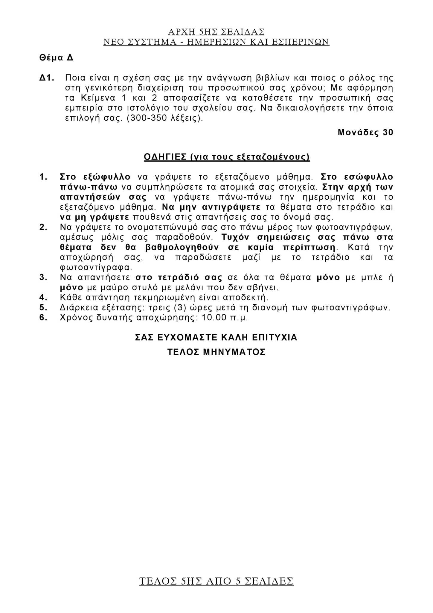 Πανελλήνιες 2020: Θέματα και απαντήσεις για Έκθεση - Νεοελληνική Γλώσσα ...