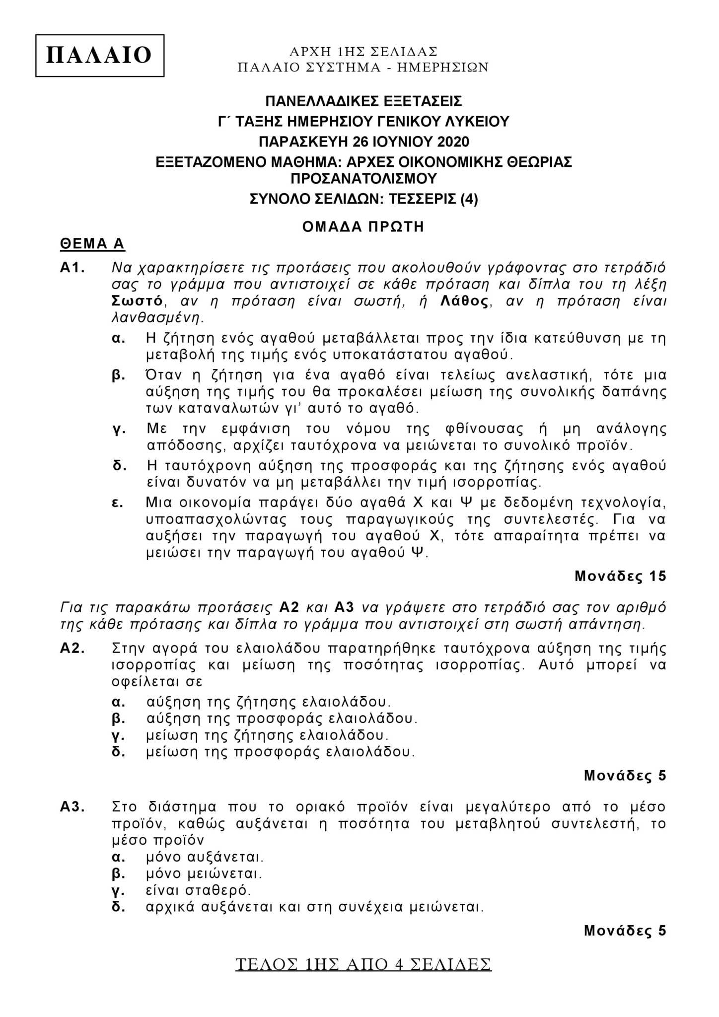 Πανελλήνιες 2020: Θέματα ΑΟΘ (Αρχές Οικονομικής Θεωρίας) και απαντήσεις