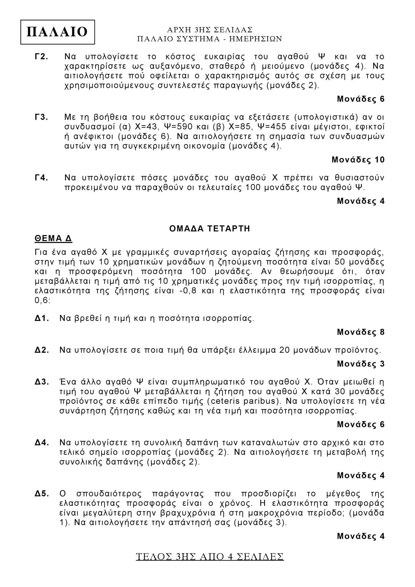 Πανελλήνιες 2020: Θέματα ΑΟΘ (Αρχές Οικονομικής Θεωρίας) και απαντήσεις