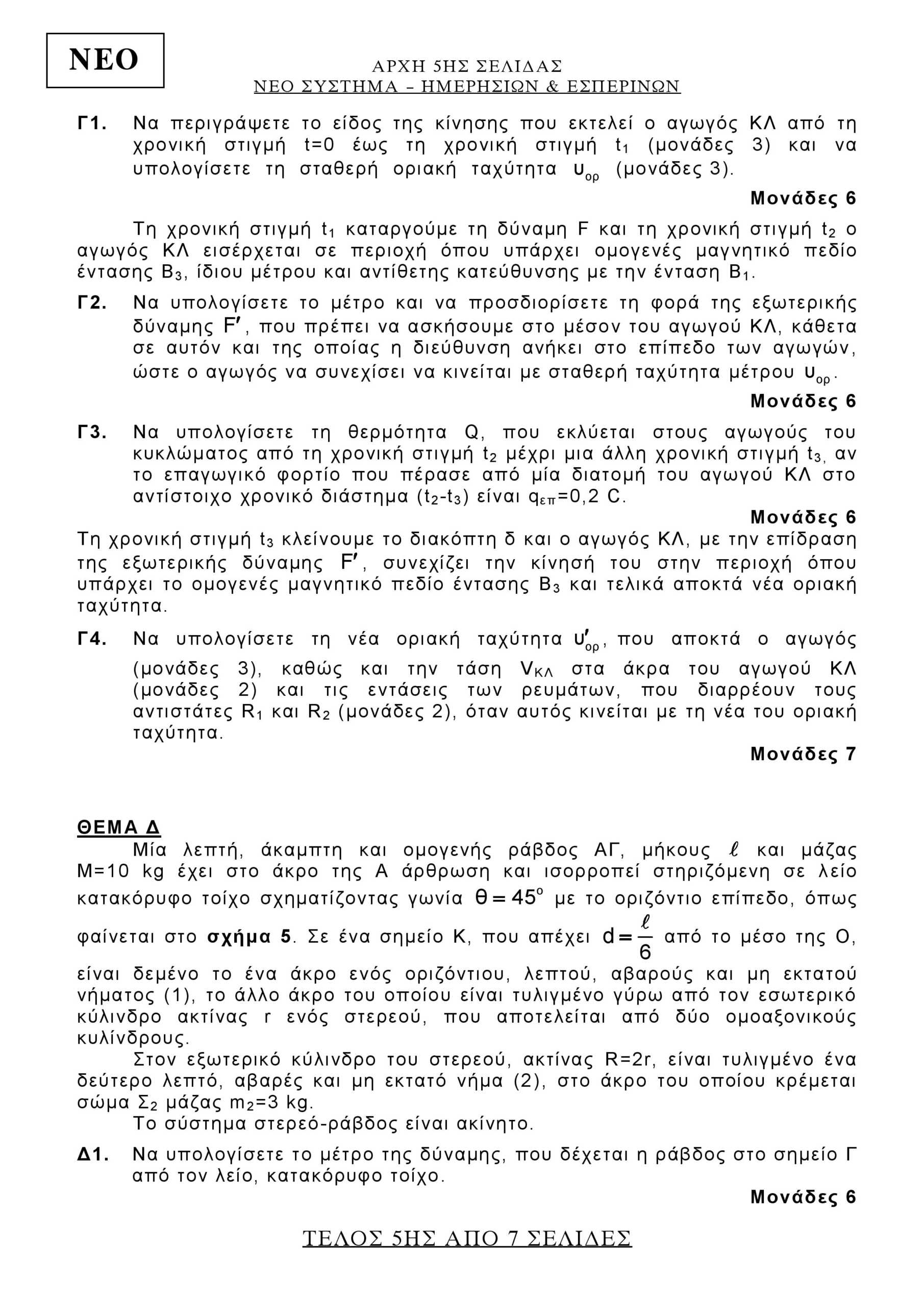 Πανελλήνιες 2020: Τα θέματα Φυσικής και απαντήσεις από το ΔΙΑΚΡΟΤΗΜΑ