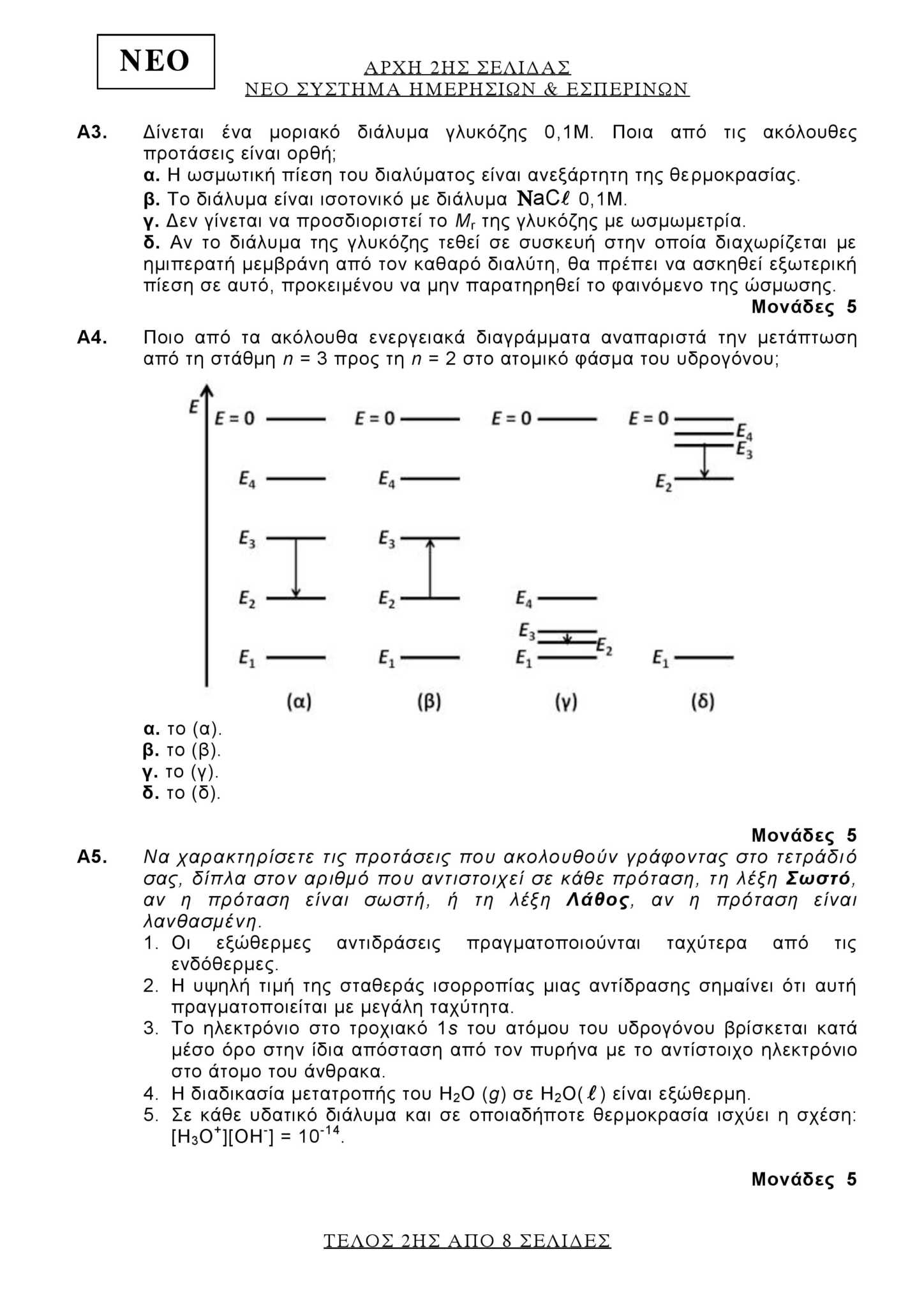 Πανελλήνιες 2020: Θέματα Χημείας και απαντήσεις από το Φροντιστήριο ...