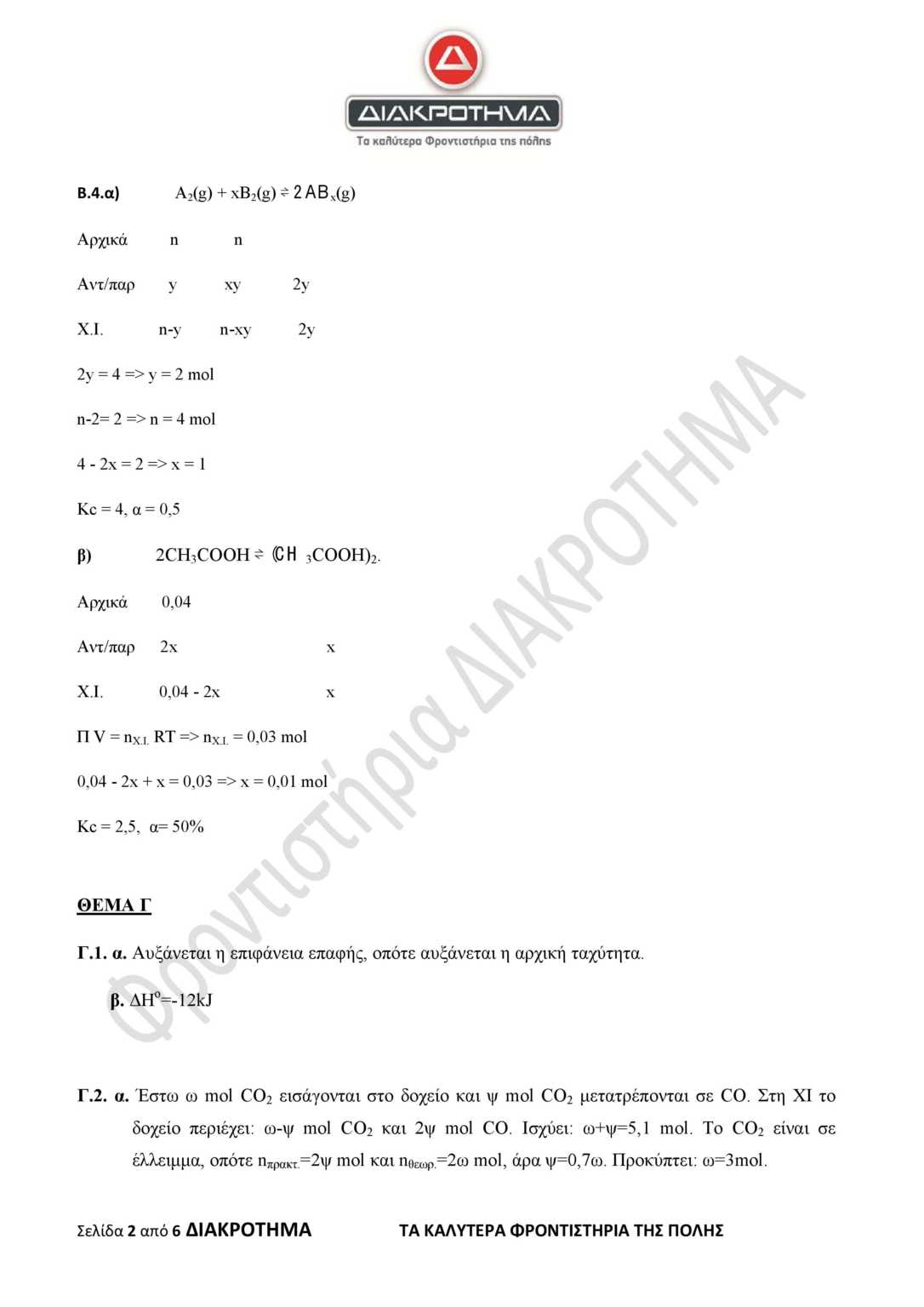 Πανελλήνιες 2020 Χημεία: Προτεινόμενα θέματα και απαντήσεις από το ...
